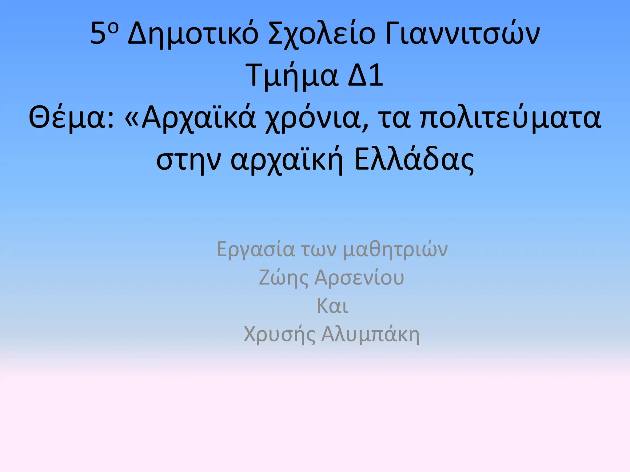 ΖΩΗ ΧΡΥΣΗ Δ1 εργασία στις ΤΠΕ με λογισμικό παρουσίασης | PPTX