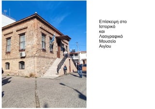 Επίσκεψη στο ιστορικό και λαογραφικό Μουσείο Αιγίου | PPT