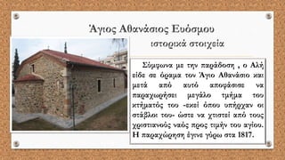 Ο οικισμός Χαρμνάνκιοϊ και ο μεταβυζαντινός ναός του Αγίου Αθανασίου ...