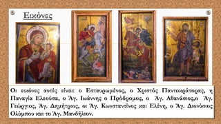 Ο οικισμός Χαρμνάνκιοϊ και ο μεταβυζαντινός ναός του Αγίου Αθανασίου ...