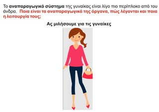 Το αναπαραγωγικό σύστημα της ΓΥΝΑΙΚΑΣ | PDF