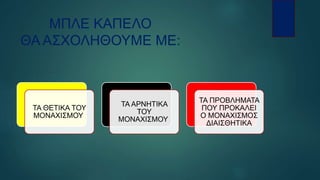 Έξι σκεπτόμενα καπέλα & Μοναχισμός. Μοναχός ή μόνος; | PPT