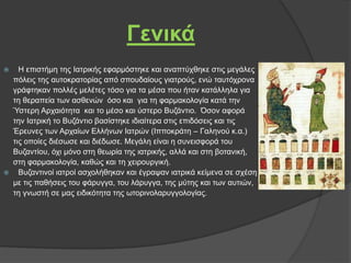 Ιατρική στο Βυζάντιο- Εργασία στην Ιστορία.ppt