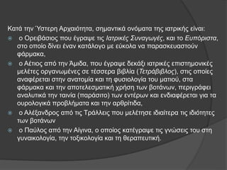 Ιατρική στο Βυζάντιο- Εργασία στην Ιστορία.ppt