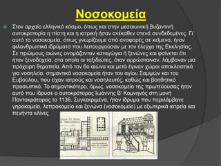 Ιατρική στο Βυζάντιο- Εργασία στην Ιστορία.ppt