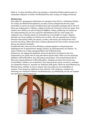 Στα Βήματα του Αποστόλου Παύλου. Β' Αποστολική Περιοδεία | DOCX