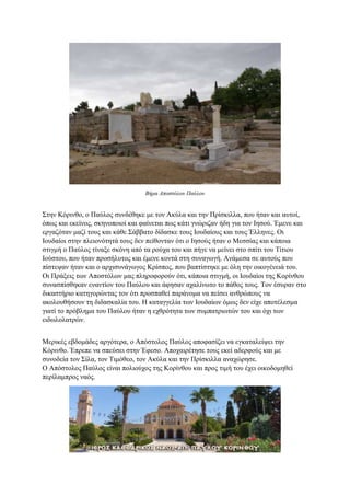 Στα Βήματα του Αποστόλου Παύλου. Β' Αποστολική Περιοδεία | DOCX