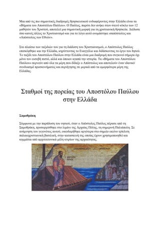 Στα Βήματα του Αποστόλου Παύλου. Β' Αποστολική Περιοδεία | DOCX