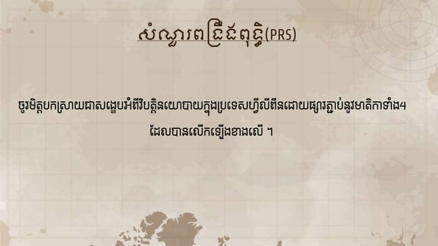វិបត្តិនយោបាយហ្វីលីពីន khmer 11 grade class presentation | PPT