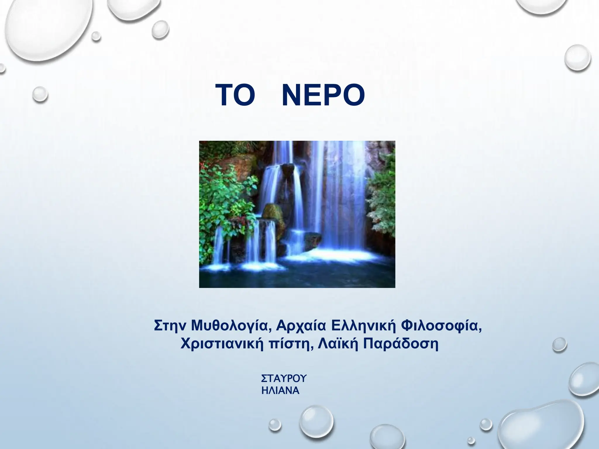 Το Νερό στη Θρησκεία και τη Λαϊκή Παράδοση .pptx