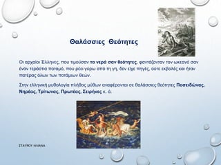 Το Νερό στη Θρησκεία και τη Λαϊκή Παράδοση .pptx