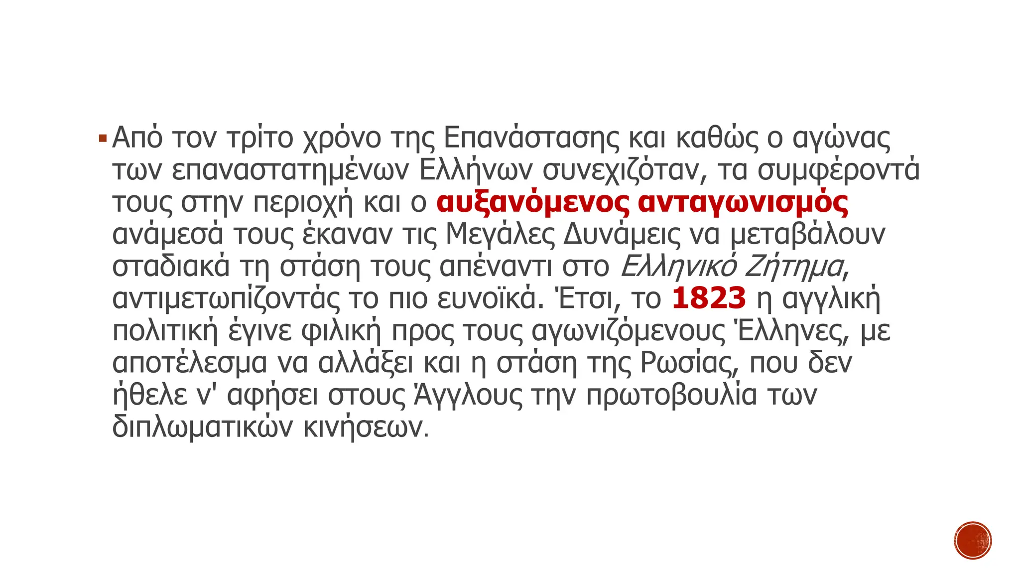 Η παρεμβαση των μεγαλων δυναμεων και η ναυμαχια.pptx