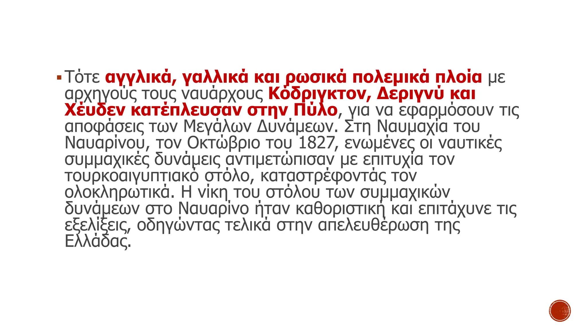 Η παρεμβαση των μεγαλων δυναμεων και η ναυμαχια.pptx