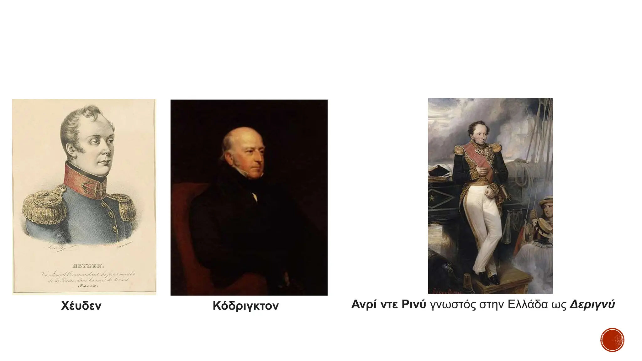 Η παρεμβαση των μεγαλων δυναμεων και η ναυμαχια.pptx