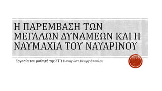 Η παρεμβαση των μεγαλων δυναμεων και η ναυμαχια.pptx