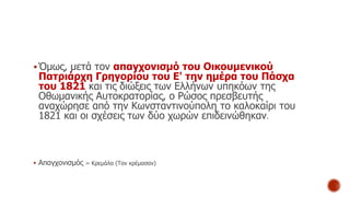 Η παρεμβαση των μεγαλων δυναμεων και η ναυμαχια.pptx