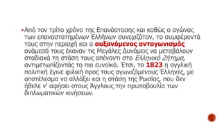 Η παρεμβαση των μεγαλων δυναμεων και η ναυμαχια.pptx