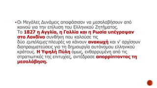 Η παρεμβαση των μεγαλων δυναμεων και η ναυμαχια.pptx