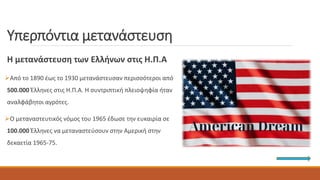 ΔΙΔΑΚΤΙΚΗ ΠΑΡΕΜΒΑΣΗ - Μετανάστευση Πολιτική Παιδεία Α' ΛΥΚΕΙΟΥ | PPT