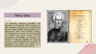 Ο Διονύσιος Σολωμός - Εθνικός Ύμνος.pptx