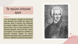 Ο Διονύσιος Σολωμός - Εθνικός Ύμνος.pptx