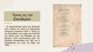 Ο Διονύσιος Σολωμός - Εθνικός Ύμνος.pptx
