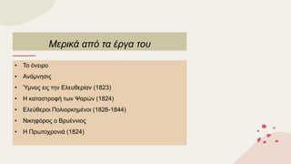 Ο Διονύσιος Σολωμός - Εθνικός Ύμνος.pptx