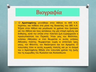 Ο ΑΡΙΣΤΟΦΑΝΗΣ - ΑΡΧΑΙΑ ΕΛΛΑΔΑ - ΘΕΑΤΡΟ.pptx