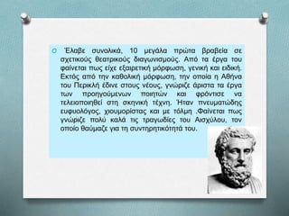 Ο ΑΡΙΣΤΟΦΑΝΗΣ - ΑΡΧΑΙΑ ΕΛΛΑΔΑ - ΘΕΑΤΡΟ.pptx