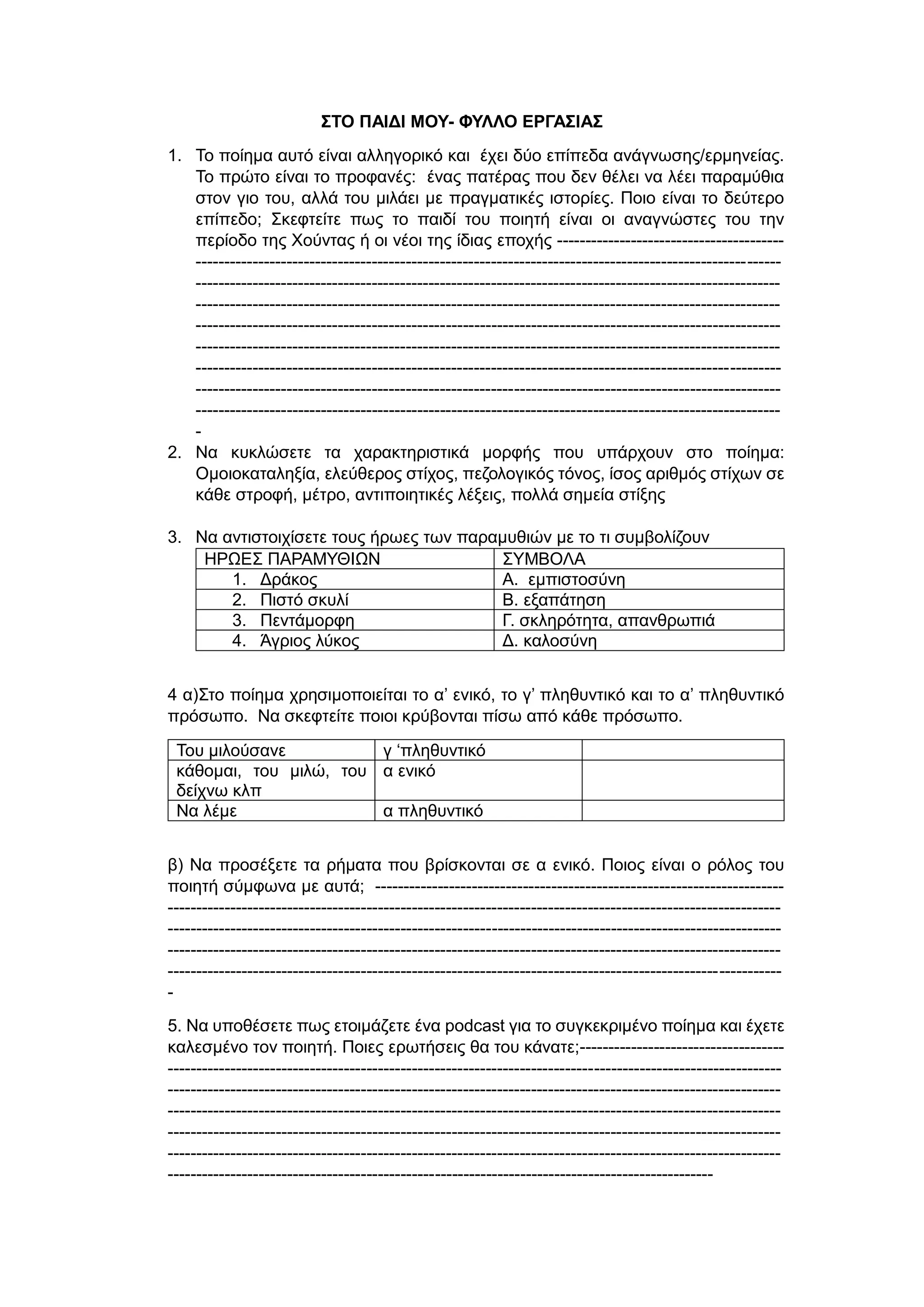 ΣΤΟ ΠΑΙΔΙ ΜΟΥ, ΑΝΑΓΝΩΣΤΑΚΗΣ, ΦΥΛΛΟ ΕΡΓΑΣΙΑΣ.docx
