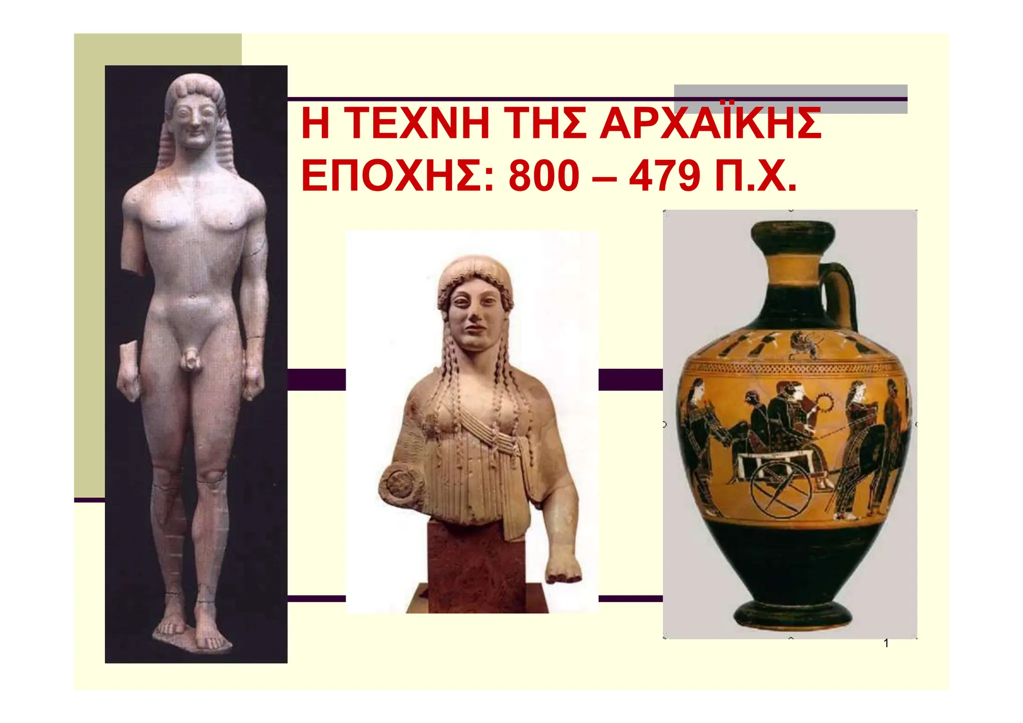 Η ΑΡΧΑΪΚΗ ΤΕΧΝΗ - ΙΣΤΟΡΙΑ Α ΓΥΜΝΑΣΙΟΥ ppt | PPT