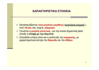 Η ΑΡΧΑΪΚΗ ΤΕΧΝΗ - ΙΣΤΟΡΙΑ Α ΓΥΜΝΑΣΙΟΥ ppt | PPTX