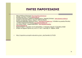 Η ΑΡΧΑΪΚΗ ΤΕΧΝΗ - ΙΣΤΟΡΙΑ Α ΓΥΜΝΑΣΙΟΥ ppt | PPT