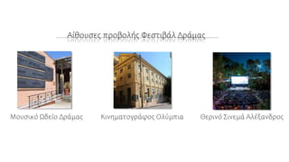 Φεστιβάλ μικρού μήκους Δράμας 3333333333 | PPT