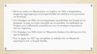 Οι αγώνες του Καραϊσκάκη.pptx ωψωψβωψβψφβψφχββχφβχβχβ | PPTX