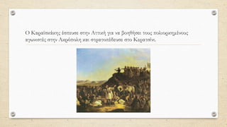 Οι αγώνες του Καραϊσκάκη.pptx ωψωψβωψβψφβψφχββχφβχβχβ | PPTX