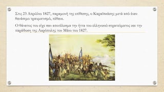 Οι αγώνες του Καραϊσκάκη.pptx ωψωψβωψβψφβψφχββχφβχβχβ | PPTX