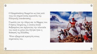 Οι αγώνες του Καραϊσκάκη.pptx ωψωψβωψβψφβψφχββχφβχβχβ | PPTX