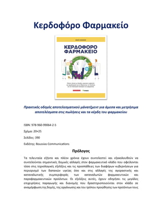 ΚΕΡΔΟΦΟΡΟ ΦΑΡΜΑΚΕΙΟ / PROFITABLE PHARMACY | PDF