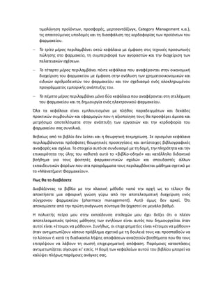 ΚΕΡΔΟΦΟΡΟ ΦΑΡΜΑΚΕΙΟ / PROFITABLE PHARMACY | PDF