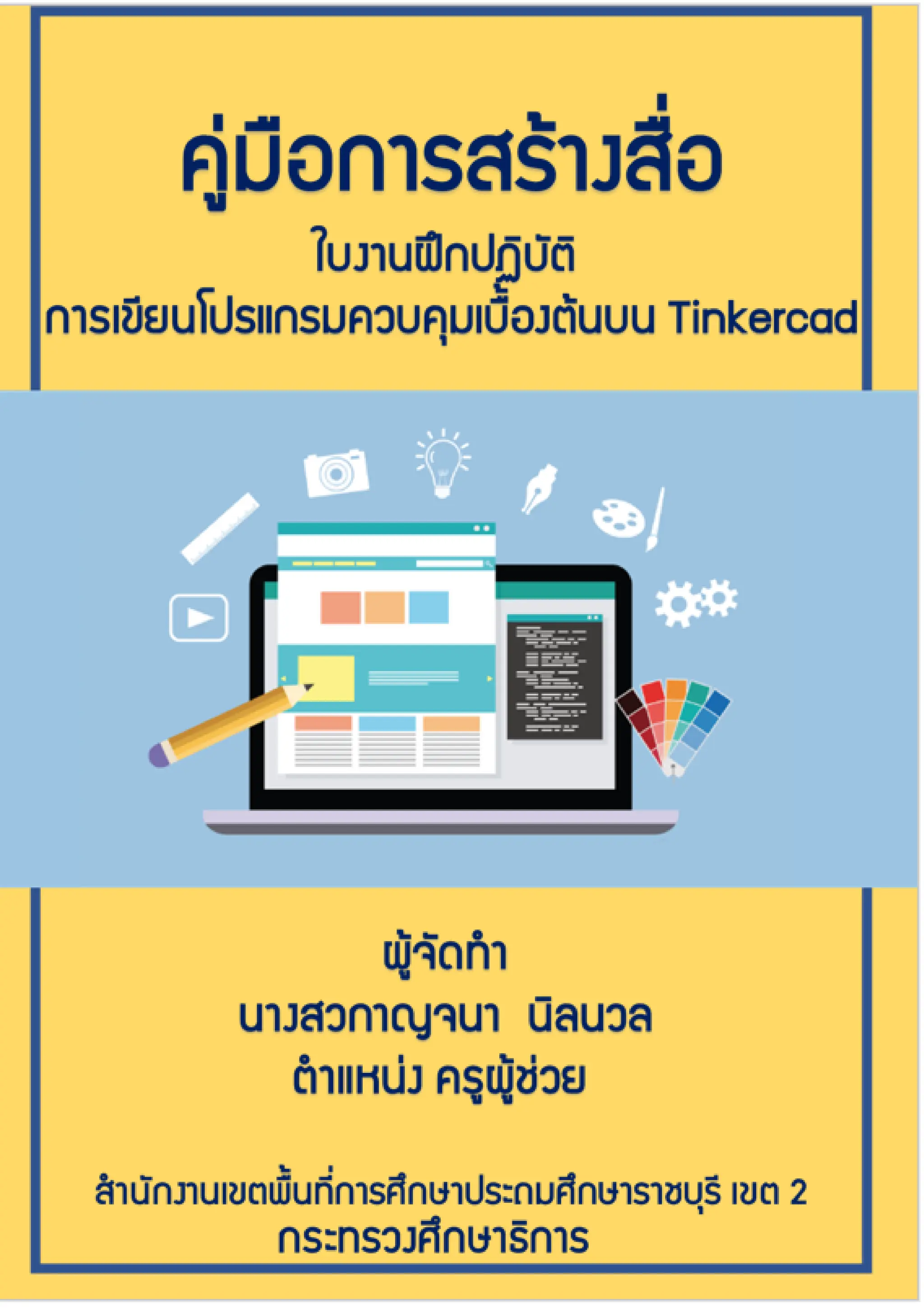 คู่มือการใช้โปรแกรม SimulatTinkercad.pdf
