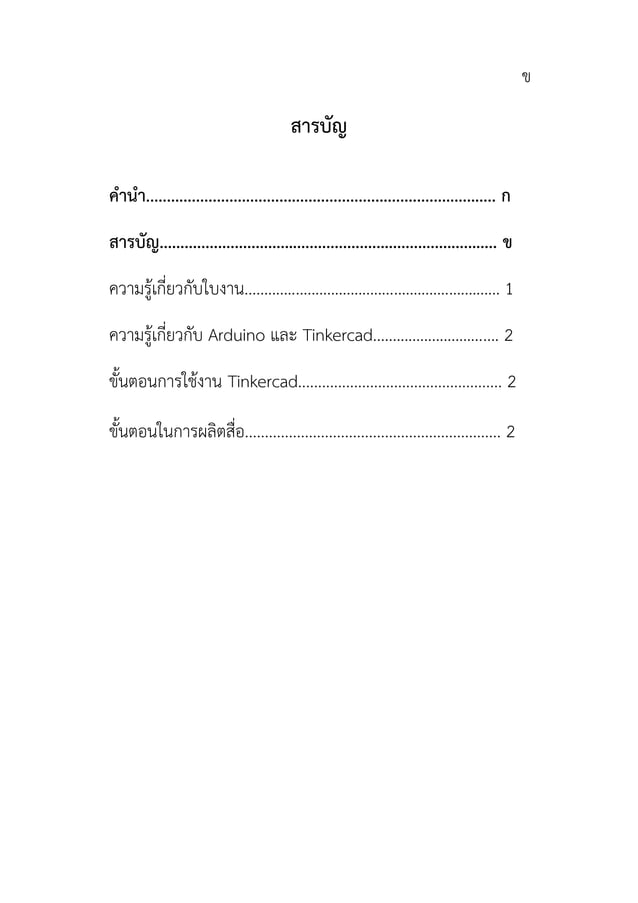 คู่มือการใช้โปรแกรม SimulatTinkercad.pdf