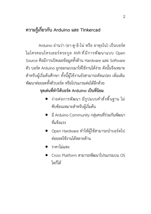 คู่มือการใช้โปรแกรม SimulatTinkercad.pdf