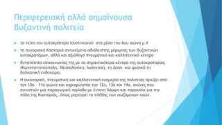ΒΥΖΑΝΤΙΝΟ ΜΟΥΣΕΙΟ ΚΑΣΤΟΡΙΑΣ σύντομη παρουσίαση | PPT