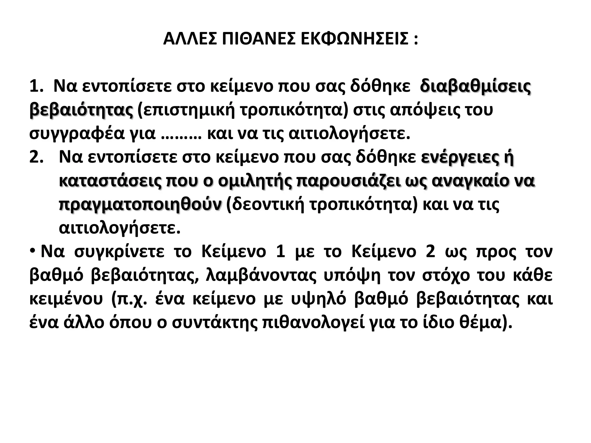 ΟΙ ΤΡΟΠΙΚΟΤΗΤΕΣ ΤΟΥ ΛΟΓΟΥ ΣΤΗ ΝΕΑ ΕΛΛΗΝΙΚΗ.pptx