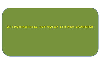 ΟΙ ΤΡΟΠΙΚΟΤΗΤΕΣ ΤΟΥ ΛΟΓΟΥ ΣΤΗ ΝΕΑ ΕΛΛΗΝΙΚΗ.pptx
