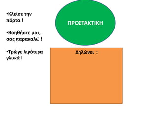 ΟΙ ΤΡΟΠΙΚΟΤΗΤΕΣ ΤΟΥ ΛΟΓΟΥ ΣΤΗ ΝΕΑ ΕΛΛΗΝΙΚΗ.pptx