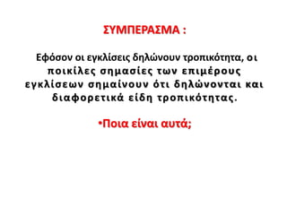 ΟΙ ΤΡΟΠΙΚΟΤΗΤΕΣ ΤΟΥ ΛΟΓΟΥ ΣΤΗ ΝΕΑ ΕΛΛΗΝΙΚΗ.pptx