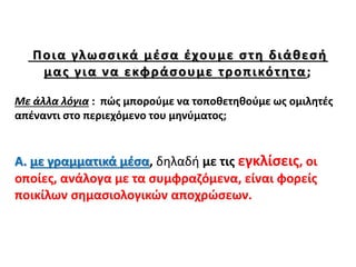 ΟΙ ΤΡΟΠΙΚΟΤΗΤΕΣ ΤΟΥ ΛΟΓΟΥ ΣΤΗ ΝΕΑ ΕΛΛΗΝΙΚΗ.pptx