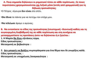 ΟΙ ΤΡΟΠΙΚΟΤΗΤΕΣ ΤΟΥ ΛΟΓΟΥ ΣΤΗ ΝΕΑ ΕΛΛΗΝΙΚΗ.pptx